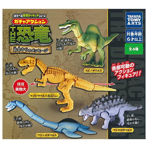 ■商品名：あそべる生物フィギュアシリーズ ガチャアクション THE恐竜 太古からのメッセージ迫力の造形と可動ギミックが人気の「あそべる生物フィギュア」シリーズに、ボリュームたっぷりの恐竜が仲間入り。それぞれ口や頭、前後のあし、尾などが可動し...