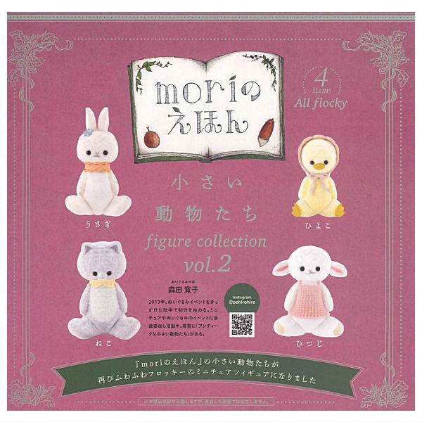 ■商品名：小さい動物たち フィギュアコレクション Vol.2「moriのえほん」として活躍するミニチュアぬいぐるみ作家、森田寛子氏の「小さな動物たち」第2弾が登場します。今回もアンティークな雰囲気と愛らしさをそのままに、新たな顔ぶれも追加さ...