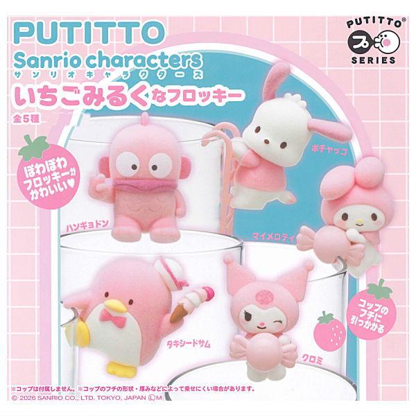 ■商品名：PUTITTO サンリオキャラタクターズ いちごみるくなフロッキーコップのフチに飾って遊べる「PUTITTO サンリオキャラクターズ」が好評につきフロッキー仕様で登場です！テーマカラーはいちごみるく！キャラクター部分のみにフロッキ...