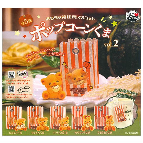 ■商品名：おもちゃ箱住民マスコット ポップコーンくま vol.2大人気ポップコーンくまの第2弾が登場！今回はおいしそうなかぼちゃ味カラーでさらにかわいく進化しました！全種ボールチェーン付き！■58359■メーカー：ウルトラニュープランニング...