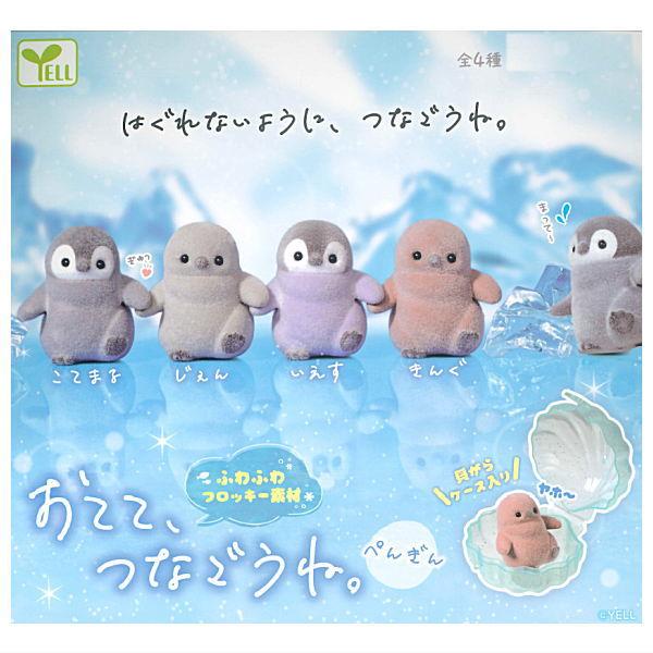 ■商品名：おてて、つなごうね。ぺんぎん『はぐれないように、つなごうね。』第1弾ラッコも大人気！シリーズになりました！ふわふわのフロッキー素材♪全種貝殻ケース入り！■58455■メーカー：エール■分類：ガチャガチャ■code：20260903