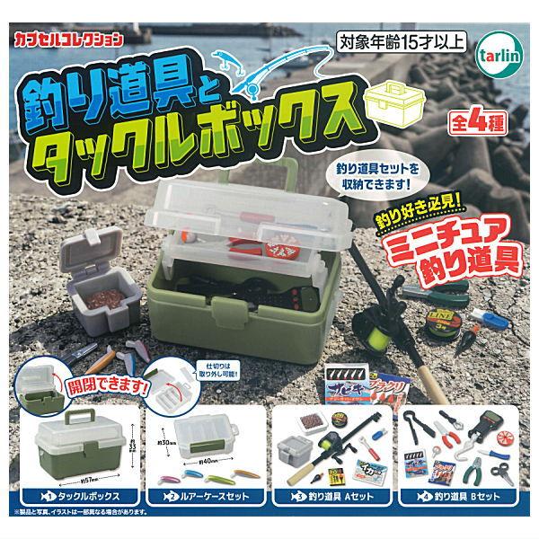 ■商品名：釣り道具とタックルボックス釣り人の心をくすぐるおなじみの道具が、手のひらサイズに！集めてボックスに収納できる、遊びの幅が広がるギミック満載のセットです！■58602■メーカー：ターリンインターナショナル■分類：ガチャガチャ■cod...