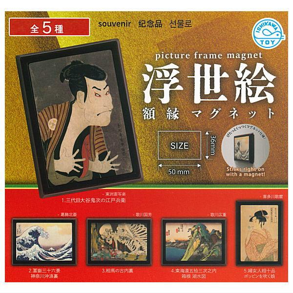 ■商品名：浮世絵額縁マグネット浮世絵の代表作を、ミニチュアマグネットにしました。東洲斎写楽の傑作である「三代目大谷鬼次の江戸兵衛」や、江戸のモダンを体現する喜多川歌磨の代表作「ポッピンを吹く娘」などをラインナップしています。■58875■メ...