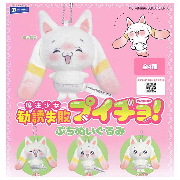 ■商品名：魔法少女勧誘失敗プイチョ！ぷちぬいぐるみフィギュアに続きぬいぐるみが登場！全種ボールチェーン付き！■58416■メーカー：レインボー■分類：ガチャガチャ■code：20261002