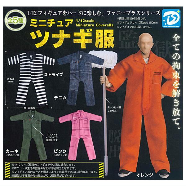 ■商品名：ミニチュアツナギ服ドラマや街の中でおなじみの作業服を1/12サイズで再現！これを着れば脱獄を企てたり、囚われの身を演じてみたり、DIYや車の整備に情熱を燃やしたりと様々なシチュエーションでフィギュアを楽しめます！※1/12サイズ程...