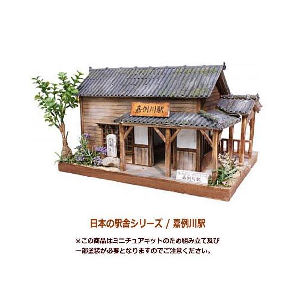 ▼この商品は【【ミニチュアキット】 日本の駅舎シリーズ / 嘉例川駅 [8801]】です。お客様のリクエストを参考に、鉄道駅舎ファンのあいだでも特に人気の嘉例川駅を商品化しました！実際に現地まで足を運び、細部まで徹底的に再現した自信作です。...