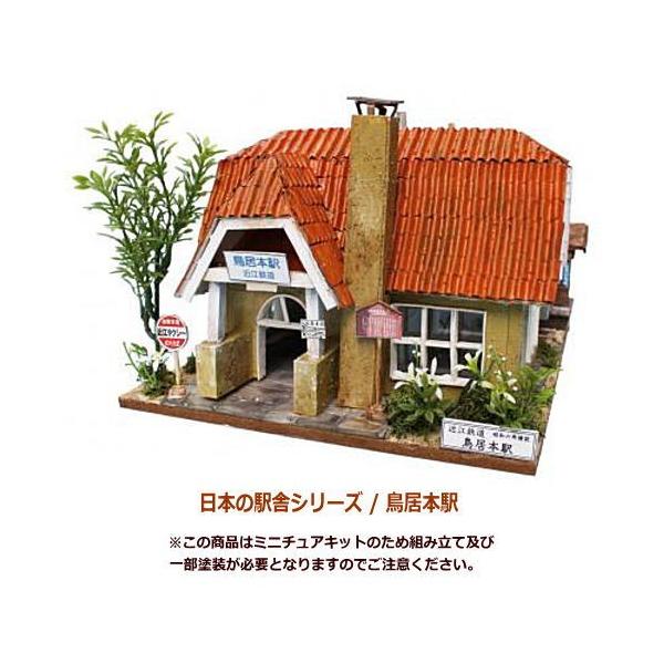 ▼この商品は【【ミニチュアキット】 日本の駅舎シリーズ / 鳥居本駅 [8802]】です。お客様のリクエストを参考に、鉄道駅舎ファンのあいだでも特に人気の鳥居本駅を商品化しました！実際に現地まで足を運び、細部まで徹底的に再現した自信作です。...