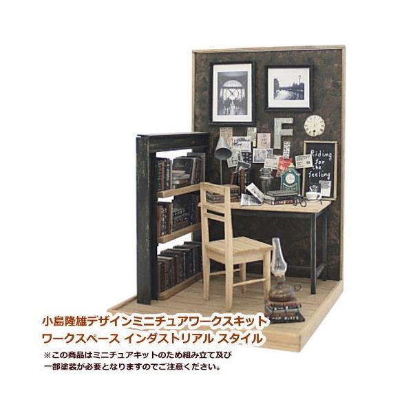 ▼この商品は【【ミニチュアキット】 小島隆雄デザインミニチュアワークスキット / ワークスペース インダストリアル スタイル [9002]】です。ミニチュア作家【小島隆雄氏】デザインのミニチュアキットが登場です!!この世界観に魅了されます!...