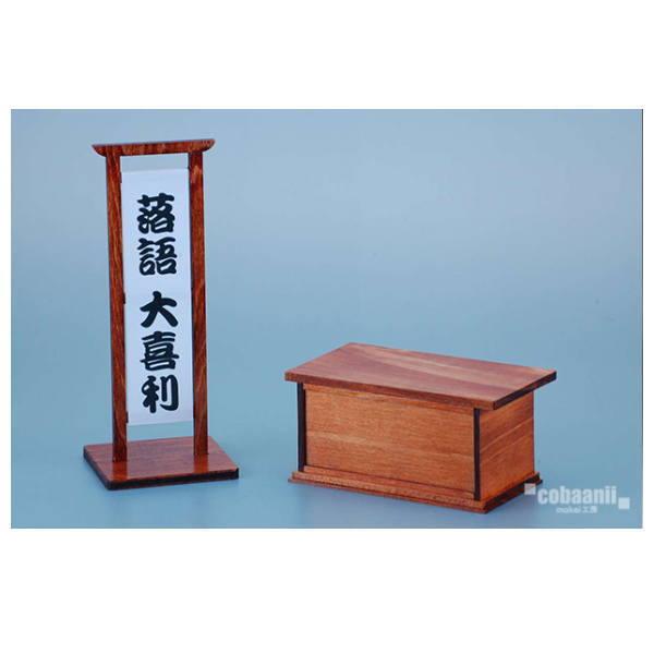 ▼この商品は【コバアニ cobaanii mokei工房 和の造作 1/12スケール 檜の講釈台と演目めくり [WZ-024]】です。落語の大喜利や講談等の寄席の高座で使う机です。演目めくり台とのセットです。講釈台は檜製です。インテリア、フ...