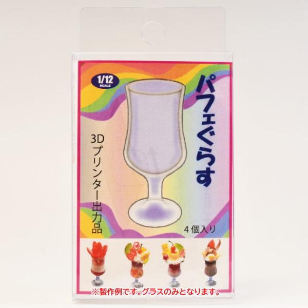 ▼この商品は【コバアニ cobaanii mokei工房 1/12 パフェグラス 4個入り [SP-10] [m-s]】です。1/12 サイズで可動フィギュア、ジオラマ作りドールハウスの脇役として最適です。 パフェグラスの薄さにこだわりまし...