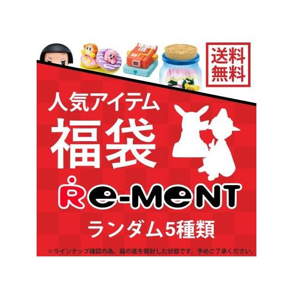 人気のリーメント社の商品ばかりを5点詰め込んじゃいました!!人気のリーメント詰め合わせ第2弾!!リーメント社の商品を買うのがはじめての方にも安心して、ご購入いただける価格です!!もちろん送料無料なので、ヤフーの買いまわりなどにも最適!!■c...