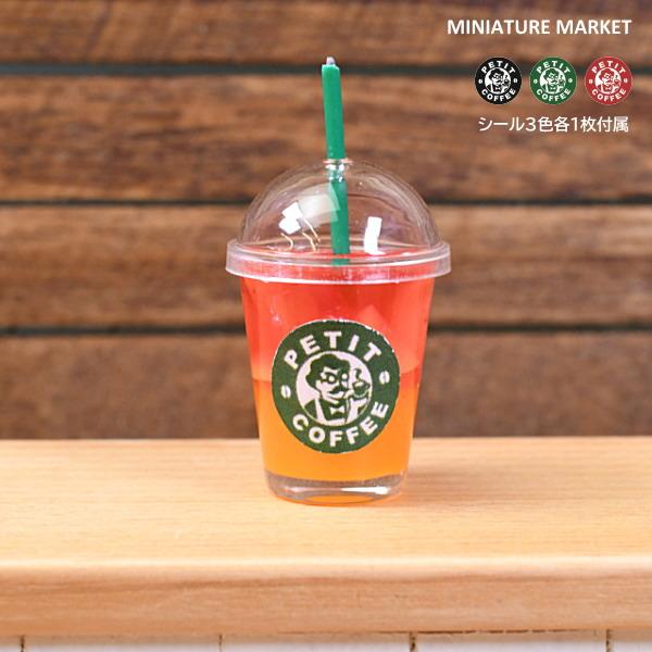 1/12スケールのミニチュア ドールハウス用の小物です。海外輸入商品の為、塗装などにムラがある場合がございますのでご了承ください。人気のプラカップ入りドリンクシリーズです！2024年7月にカップのラベルをリニューアルしました!!Jardin...