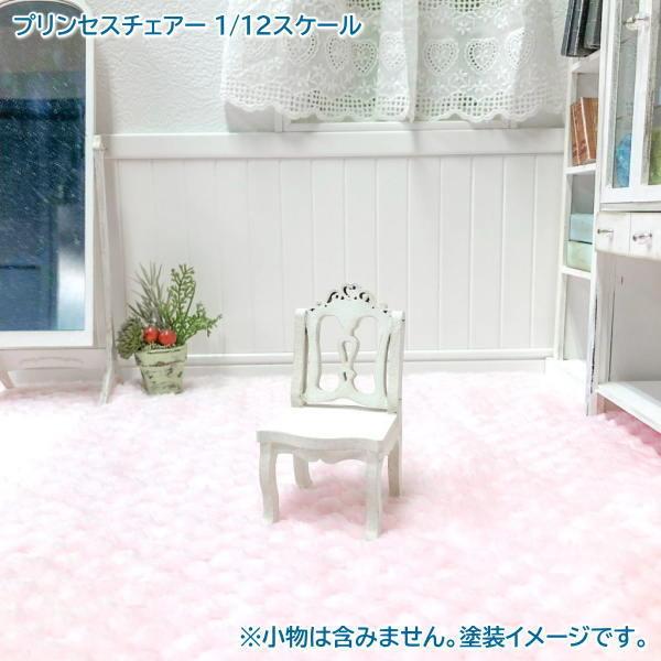 ▼この商品は【【プリンセスチェアー】 ミニチュアキット 1/12スケール 未塗装・未組立 (ドール家具専門店 麗 URARA)】です。※未塗装で組立、塗装が必要なミニチュアキットです。制作はとっても簡単♪高級感のあるエレガントなデザインチェ...