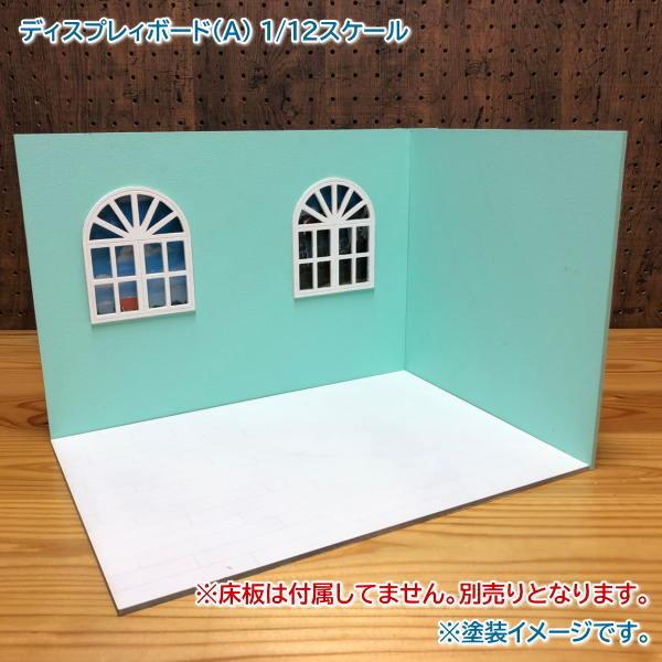 ▼この商品は【【ディスプレィボード(A) ※床板は別売りです】 ミニチュアキット 1/12スケール 未塗装・未組立 (ドール家具専門店 麗 URARA)】です。※未塗装で組立、塗装が必要なミニチュアキットです。左右の板を別の色に塗ったり、壁...