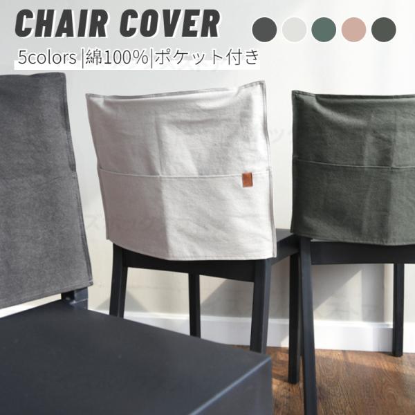 ■ポケット付き椅子もたれカバー！■四季節通用、防塵、キズ防止ができ、椅子をしかっりと保護できる。■収納ポケット付きで、リモコン、雑誌などの小物が気軽に収納できる。■簡単着装、水洗いok。■全5色可選、椅子をおしゃれに変身、お部屋のインテリア...