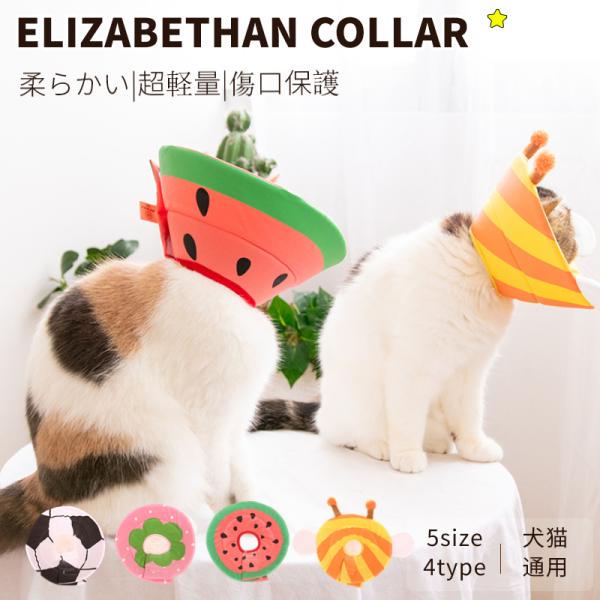 ■ワンちゃんネコちゃんどちらもお使いいただけます ■ソフトな素材で、つけたまま快適なお昼寝もできます ■ペットの皮膚病、美容、傷害、かゆみ、赤みや手術の回復の過程等で、舐めたり、噛んだりする行為に対して保護効果を得られます ■首のサイズは、...