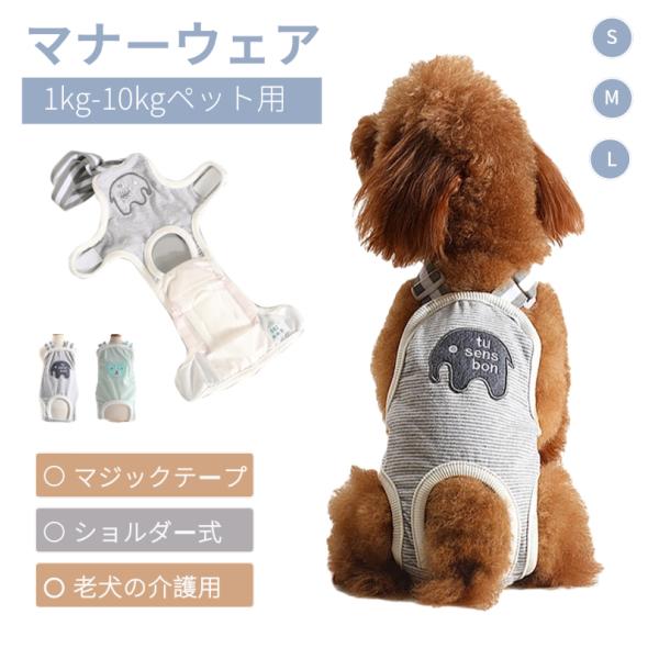 ●とっても可愛いサニタリーパンツです。マジックテープで脱着が楽々！ショルダー部サイズ調整可能！●わんちゃんのオシッコ問題を解決する必需品です！●老犬の介護用としてもご利用を頂けます。 ●マナーバッドも付けられます。●お尻尾を出せるホールもあ...