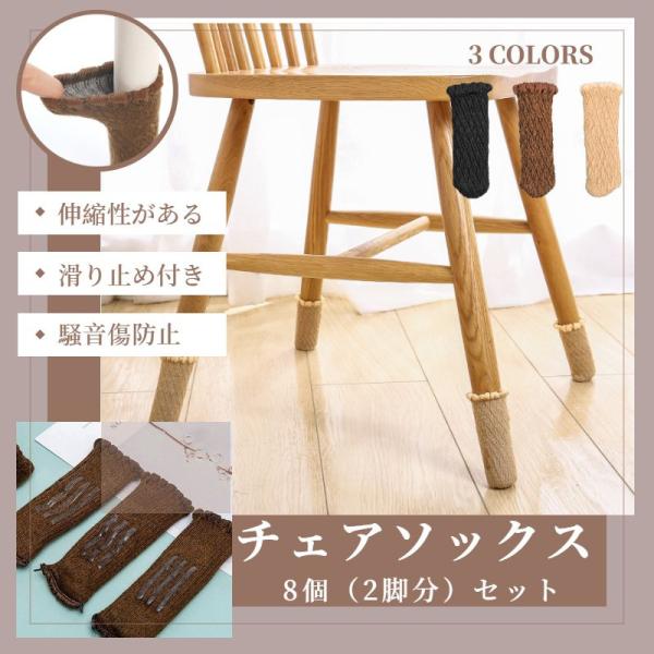 ●椅子脚カバー/ソファー脚カバー/テーブル脚カバー/TVボード脚カバー/傷防止/騒音防止/部屋飾りなどに対応。●装着するだけで防音＆傷防止になるシンプルで脱げにくいチェアソックス(椅子 脚 カバー)です。柔らかい素材でフローリングを優しく守...