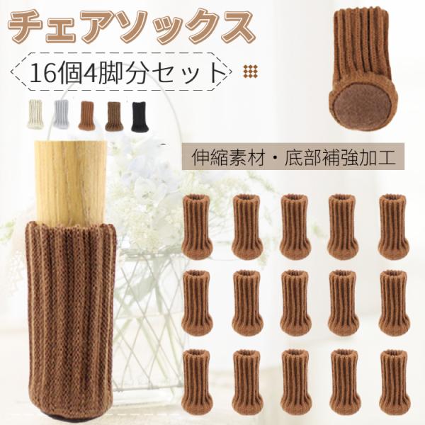 ●椅子脚カバー/ソファー脚カバー/テーブル脚カバー/TVボード脚カバー/傷防止/騒音防止/部屋飾りなどに対応。●装着するだけで防音＆傷防止になるシンプルで脱げにくいチェアソックス(椅子 脚 カバー)です。柔らかい素材でフローリングを優しく守...