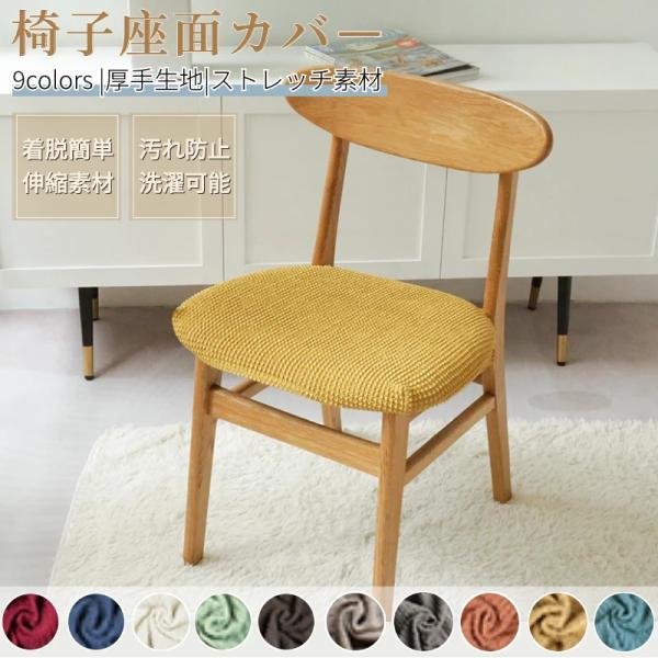 【汎用椅子座面カバー】どんな椅子にも合わせやすい座面カバー。特殊な織り方で作られたタテヨコに伸縮する生地が椅子にぴったりフィット！椅子の模様替えや汚れ防止に最適、椅子カバー一枚で真っ新な椅子に変えられます。【2タイプあり＆厚手生地】汎用タイ...