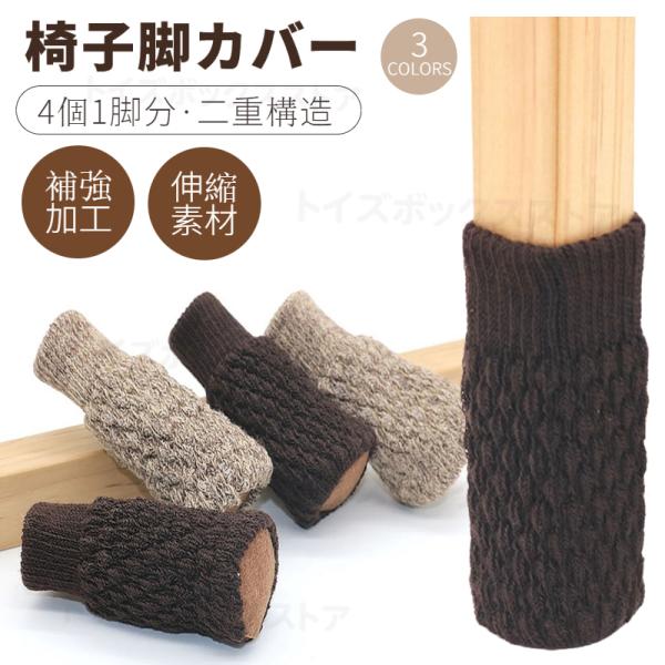 ●椅子脚カバー/ソファー脚カバー/テーブル脚カバー/TVボード脚カバー/傷防止/騒音防止/部屋飾りなどに対応。●丈夫な二重構造でしっかりカバーしつつ、もこもこニットで防音対策・傷防止に。●装着するだけで防音＆傷防止になるシンプルで脱げにくい...