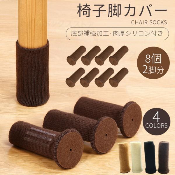 ●椅子脚カバー/ソファー脚カバー/テーブル脚カバー/TVボード脚カバー/傷防止/騒音防止/部屋飾りなどに対応。●丈夫な二重構造でしっかりカバーしつつ、もこもこニットで防音対策・傷防止に。●装着するだけで防音＆傷防止になるシンプルで脱げにくい...