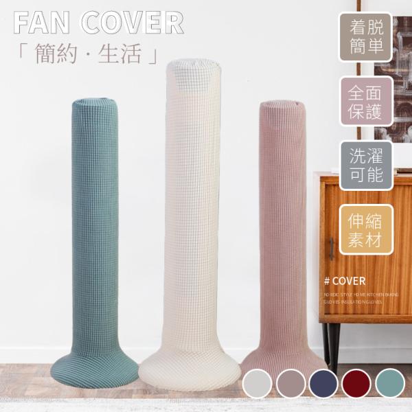 ■シーズンオフ時のタワーファンをほこりや汚れから保護する収納カバーです。■伸縮、ストレッチ性の高い縦横に伸びる生地を使用してますので、かぶせるだけの簡単装着！■汚れたら洗えるので、保管中の積もったホコリが気になる方にも安 心。使わない時は洗...