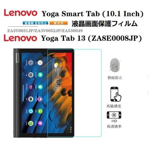 関連キーワード：2019/2020モデル Lenovo Yoga Smart Tab(ZA3V0031JP/ZA3V0052JP/ZA530049JP)フィルム Lenovo Yoga Tab 5 YT-X705Fフィルム 10.1インチレ...