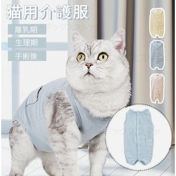 ●猫の去勢避妊手術後や皮膚病の治療中、その他術後の着用猫用の術後服になります。●術後の猫に着せて、傷を舐めたり弄らないようにします。●やわらかい素材で出来ているため、肌あたりがやさしい！●手術後の飲食時や睡眠時、排泄時に邪魔にならず、散歩も...