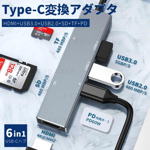 ●6in1 Type-C/USB-C ハブ！【4K HDMIポートx1】、【Type-C PD充電ポートx1】、【USB3.0ポートx1】、【USB2.0ポートx1】、【SDカードスロットx1】【Micro SDカードスロットx1】への変換...