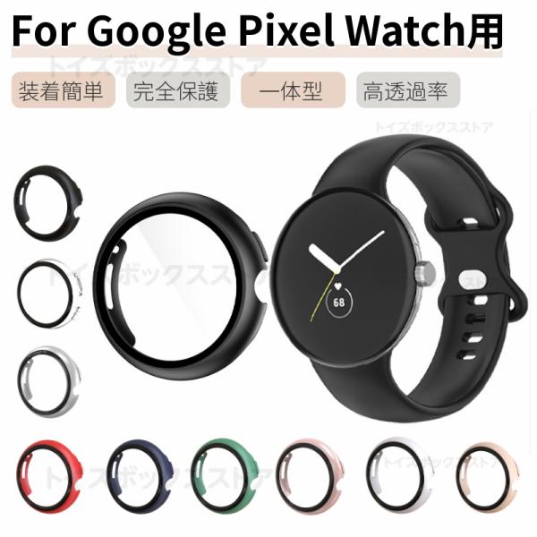 【全面保護一体型】Google Pixel Watchガラスフィルム＋PCケースの融合された革新的な一体型デザイン。強化ガラスフィルムとPCフレームはGoogle Pixel Watchを引っかきキズ、衝撃、偶発的な落下から保護します。硬度...