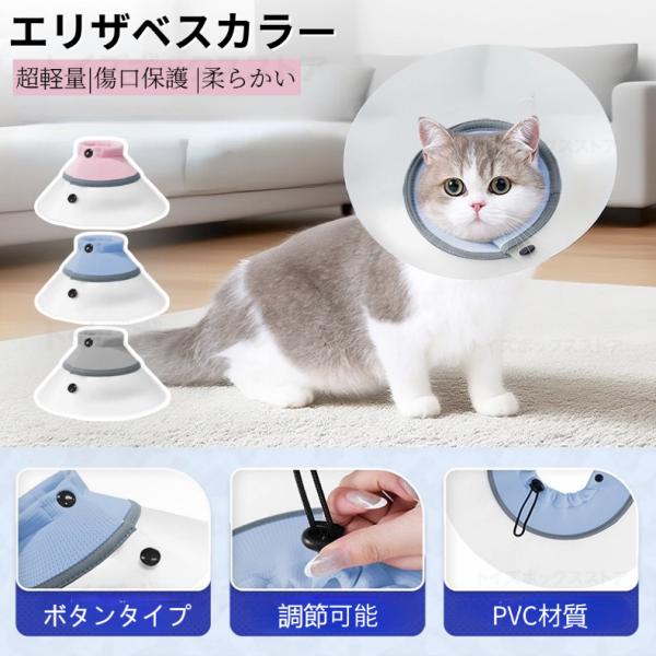 【多機能】犬・猫の皮膚病、避妊・去勢手術、かゆみ、赤みや手術の回復過程等で、傷口を舐めたり、噛んだりする行為を防ぐ機能に加え、爪切りや入浴の際などにもご活用頂けます。【快適＆ソフト】柔らかくて心地いいです。首に負担を減少するできます。軽い、...
