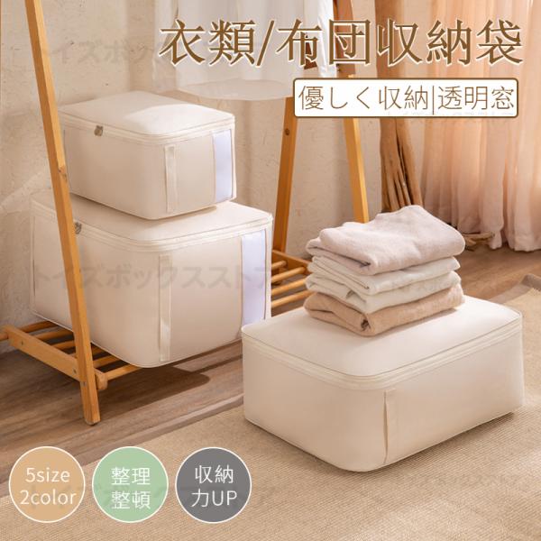 ●押し入れやクローゼットでかさばる敷布団をスッキリ収納！●通気性に優れたオックスフォード布ケースで安心保管！●大きく開いてファスナー開閉出し入れもスムーズ！●中身が見えるクリア窓、移動しやすい持ち手付きでとっても便利！●季節の布団の入れ替え...