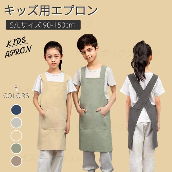 ●ひとりで簡単に着脱できるバッククロスタイプ肩紐が背中で交差しているので肩からずり落ちにくく、紐がうまく結べない小さな子どもでも、着脱簡単！●素材：リネン15% コットン85%●Sサイズ： 身長90〜130cm適用/Lサイズ：身長130〜1...