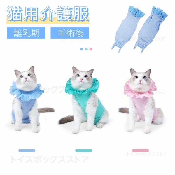 【術後服/介護服を着用する目的】猫の皮膚病の治療中、避妊去勢術後、傷口を守るために着用するのが術後服です。手術後の傷の保護のサポートにご利用ください 。術後服は、視界を遮ることなく動きも制限されないため、自由に生活することができます。手術後...