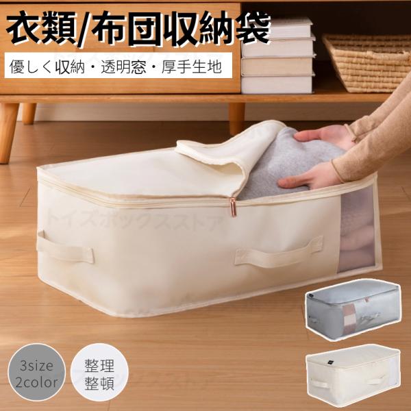 ●押し入れやクローゼットでかさばる敷布団をスッキリ収納！●通気性に優れたオックスフォード布ケースで安心保管！●大きく開いてファスナー開閉出し入れもスムーズ！●中身が見えるクリア窓、移動しやすい持ち手付きでとっても便利！●季節の布団の入れ替え...