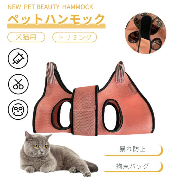 アップグレードデザイン！新登場吊り上げ式 美容ハンモックはペット美容にとっての最適な拘束バッグです！【多機能】ペットのハンモックヘルパーは.入浴.身だしなみ.爪のトリミング.耳かきに使用できます。それはあなたのペットをとても快適に感じさせて...