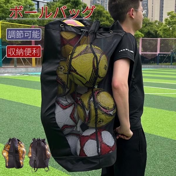 関連キーワード：ボールバッグ ボール入れ ボールバッグ ボールバック サッカーボール バレーボール バスケットボール ボール袋 ショルダー 斜め掛け 収納袋 メッシュ バスケットボール ボールバッグ ボールケース 男子 高校生 中学生 大学...