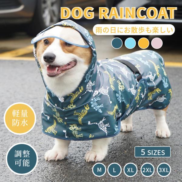 人気の小中型犬レインコートが登場しました！犬用の雨具、犬レインウェアで雨の日にお散歩も楽しい！機能性・デザイン性を兼ね備えたレインコートです！検索キーワード： 犬レインコート ペットレインコート ペット用 ポンチョ 防水 犬 服 犬の服 ペ...