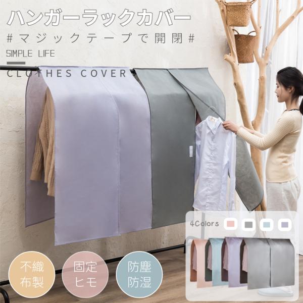 キーワード：衣類収納カバー 不織布カバー 収納棚 防塵 防虫 防湿 防カビ 透明窓 通気性 取付簡単 不織布 ハンガーラック カバー 不織布 厚手 丈夫 洋服カバー 防塵 防虫 通気性 120 x 120cm 衣類カバー 透明窓 汚れ防止 ...