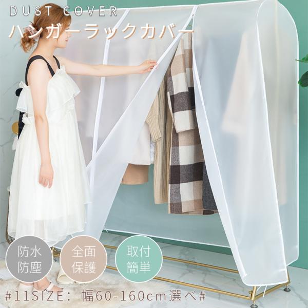 キーワード：衣類収納カバー 透明カバー 収納棚 底までカバー 防塵 防虫 防湿 防カビ 透明窓 通気性 取付簡単 ハンガーラック カバー 厚手 丈夫 衣類カバー 透明窓 汚れ防止 かわいい ハンガーカバー 取付簡単 ほこりよけ パイプハンガ...