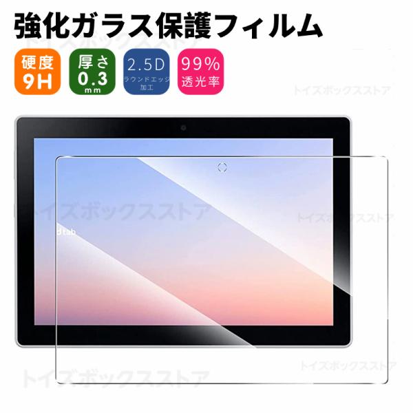 本商品特性：タブレットの液晶画面を守る液晶保護ガラスフィルム。極薄のスリムで頑丈なガラスのフィルムです。透過率が高く、 貼っていることを感じさせません。液晶を傷や埃からも守るのはもちろん、様々な衝撃からも本体をしっかり守ります。また自己吸着...