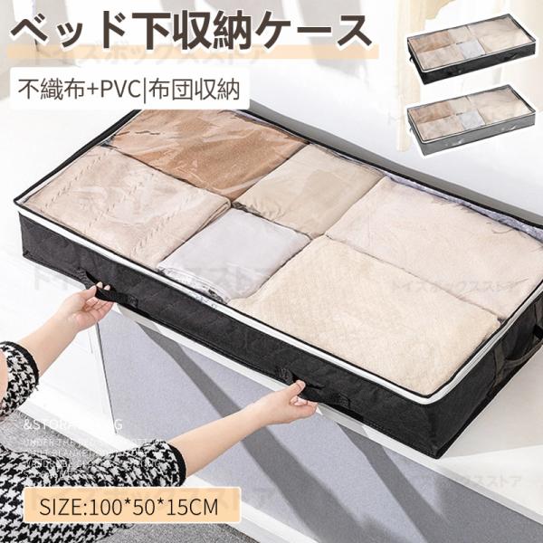 ●スペースを有効活用ベッド下のスペース、クローゼットの空きスペース、押入れの隙間などにピッタリな収納ケース。●厚手PEVA透明窓からケースを開けずに中身が見えるので、収納物を探す手間が省けて効率的。●不織布製湿気やホコリから守り、布団や衣類...