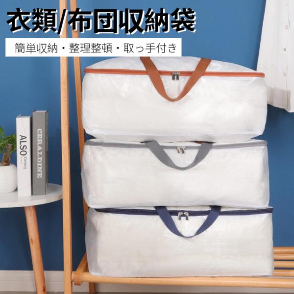 ●押し入れやクローゼットでかさばる敷布団をスッキリ収納！●透明設計で中身が一目でわかる！●持ち手付き持ち運びにも便利！●季節の布団の入れ替えや整理、引っ越しなどに！●室内で普段使わない物をスッキリ整理整頓！●狭いスペースでスッキリ、そして綺...