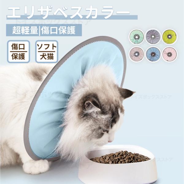 猫ちゃんのストレス軽減！柔らかくて軽いエリザベスカラー●エリカラ エリザベスカラー傷口やけがの舐め防止/柔らか素材のカラーで首痛くない/ケガや皮膚病にかかった時の傷なめ防止、噛み防止に役立ちます。●安心の介護用品！身体への負担も少なく、傷舐...