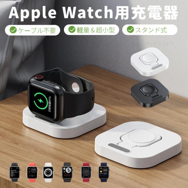 【置くだけ充電】この充電スタンドは置くだけで充電できるので、使いやすいです。軽量設計、安定高速充電仕様、コンセント、アダプタ、モバイルーバッテリー、PC等のUSBポートから給電可能。●対応機種：Apple Watch Ultra 3（49m...