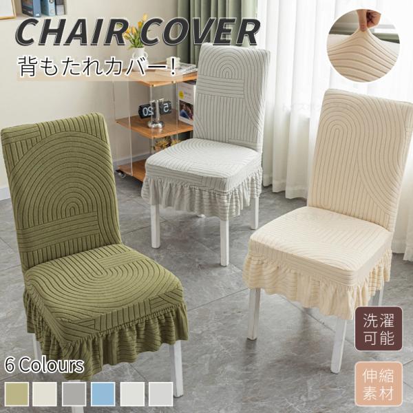 ペットがイスに傷をつけ続け、修理できない傷が残っていませんか？子供がイスに食べ物のくずや油汚れを残していませんか？イスの表面が傷んでいて見苦しいですか？イスカバーで様々な問題を解決！お部屋の雰囲気をかえてみましょう！[関連ワード] 椅子用カ...