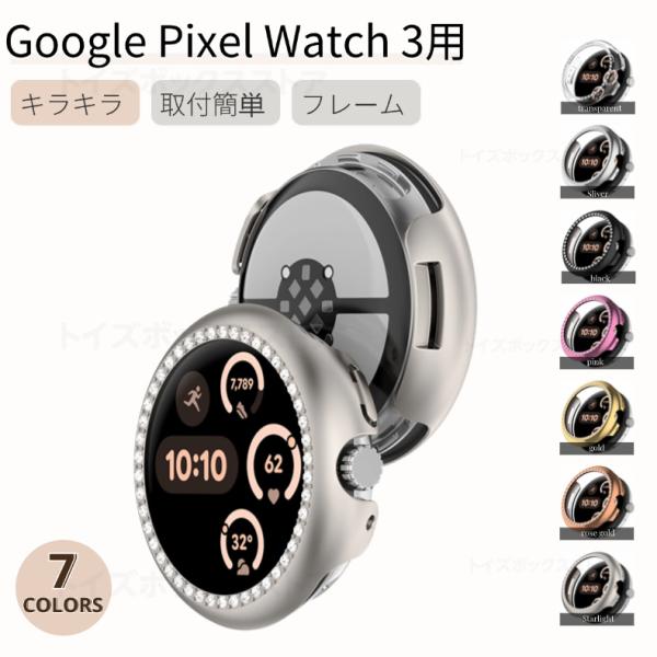 ご注意：この製品はバンパーのみでございます。スクリーンフィルムは付いていないので、タッチ感度に影響はございません。【キラキラ高級感】ラインストーンでシンプルなGoogle Pixel Watchをゴージャスに、キラキラ輝くラインストーンを飾...