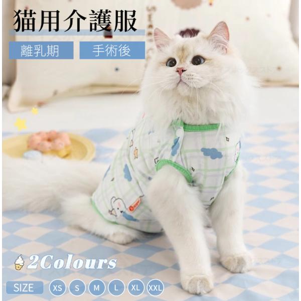 ●猫の去勢避妊手術後や皮膚病の治療中、その他術後の着用猫用の術後服になります。●術後の猫に着せて、皮膚病、傷を舐めたり弄らないようにします。●やわらかい素材で出来ているため、肌あたりがやさしい！●手術後の飲食時や睡眠時、排泄時に邪魔にならず...