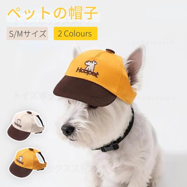 【お洒落な帽子】お散歩中の日除け&amp;紫外線対策に役立つペット用のお洒落な帽子です！バックルデザインで簡単に取り付け、取り外しができます。強い日差しからペットを守ってくれる必須アイテムです♪【様々なシーンに大活躍】誕生日パーティー、特別...
